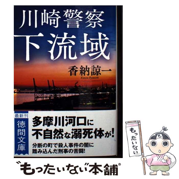 著者：香納諒一出版社：徳間書店サイズ：文庫ISBN-10：4198949972ISBN-13：9784198949976■通常24時間以内に出荷可能です。※繁忙期やセール等、ご注文数が多い日につきましては　発送まで48時間かかる場合がありま...