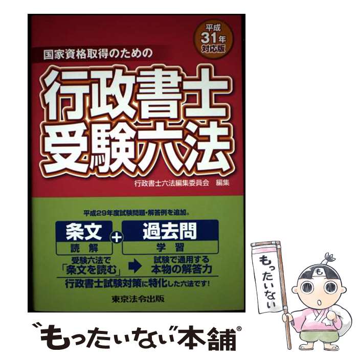 著者：行政書士六法編集委員会出版社：東京法令出版サイズ：単行本ISBN-10：480903187XISBN-13：9784809031878■通常24時間以内に出荷可能です。※繁忙期やセール等、ご注文数が多い日につきましては　発送まで48時...