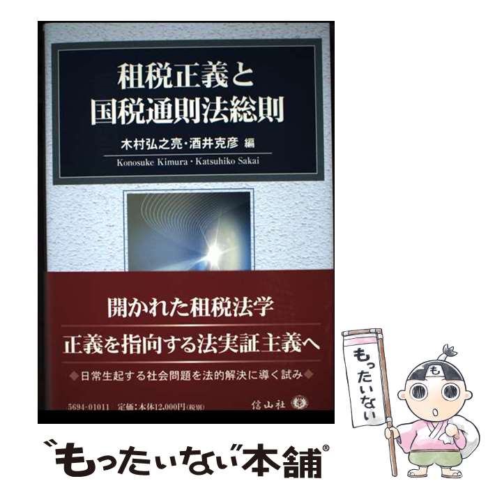 著者：酒井 克彦, 木村 弘之亮出版社：信山社サイズ：単行本ISBN-10：479725694XISBN-13：9784797256949■通常24時間以内に出荷可能です。※繁忙期やセール等、ご注文数が多い日につきましては　発送まで48時間...