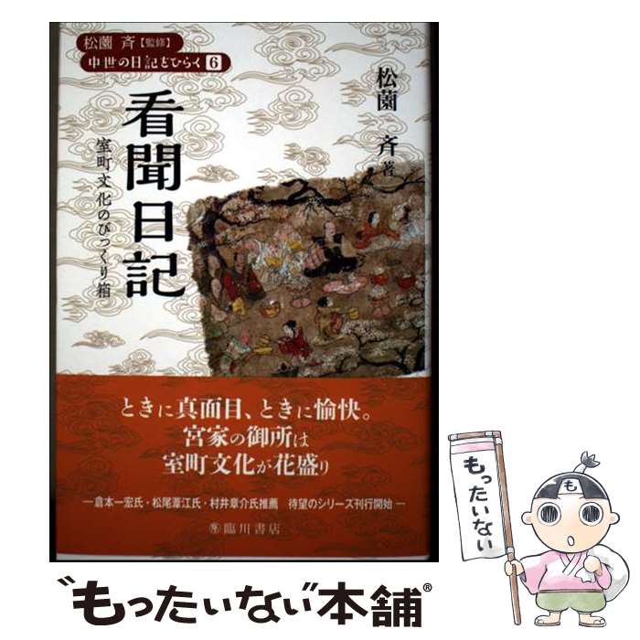 著者：松薗　斉　著出版社：臨川書店サイズ：単行本ISBN-10：4653048266ISBN-13：9784653048268■通常24時間以内に出荷可能です。※繁忙期やセール等、ご注文数が多い日につきましては　発送まで48時間かかる場合が...