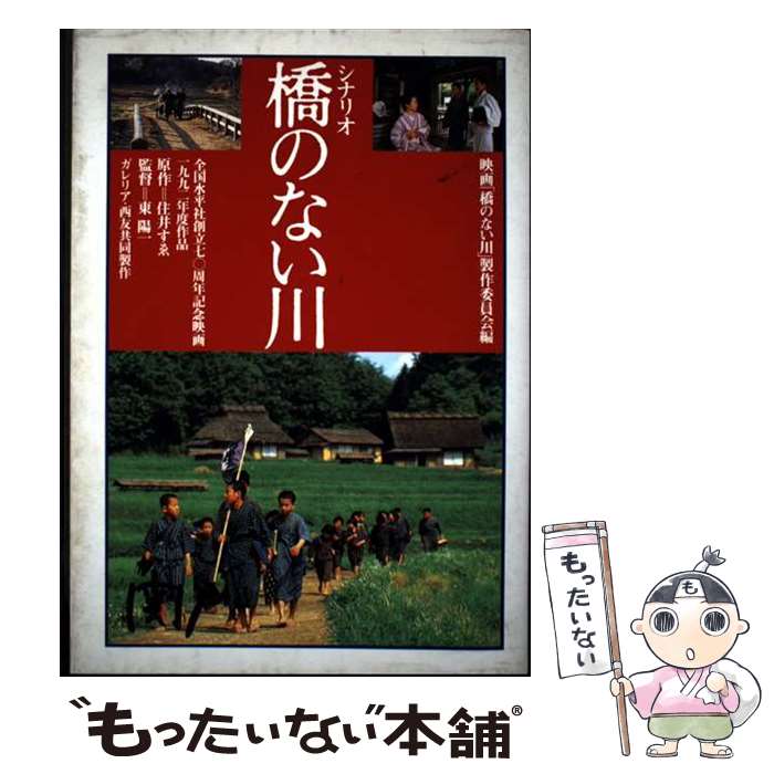著者：映画「橋のない川」製作委員会出版社：解放出版社サイズ：単行本ISBN-10：475925109XISBN-13：9784759251098■こちらの商品もオススメです ● 橋のない川（第6部） / 住井 すゑ / 新潮社 [単行本] ...