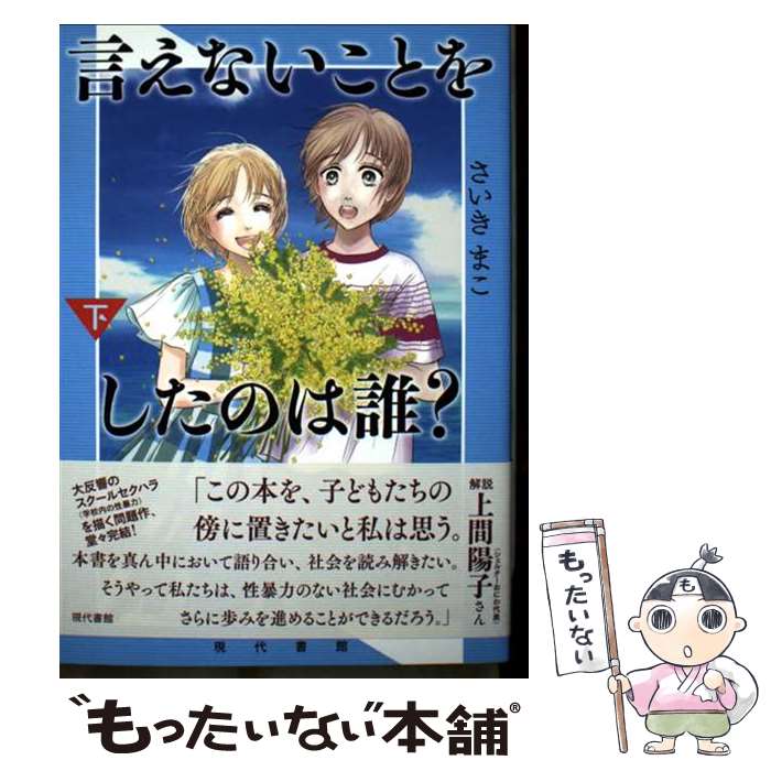 著者：さいきまこ出版社：現代書館サイズ：単行本ISBN-10：4768459617ISBN-13：9784768459614■通常24時間以内に出荷可能です。※繁忙期やセール等、ご注文数が多い日につきましては　発送まで48時間かかる場合があ...
