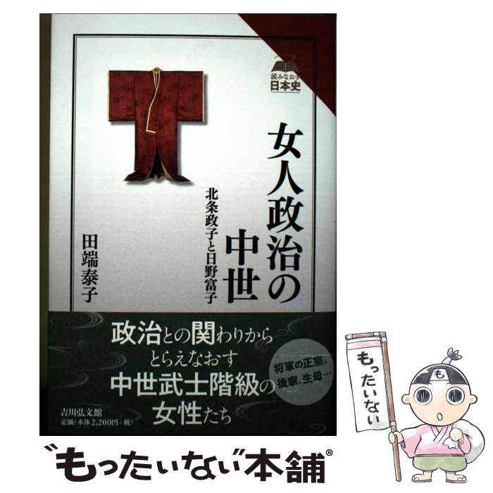 著者：田端泰子出版社：吉川弘文館サイズ：単行本ISBN-10：4642075127ISBN-13：9784642075121■通常24時間以内に出荷可能です。※繁忙期やセール等、ご注文数が多い日につきましては　発送まで48時間かかる場合があ...