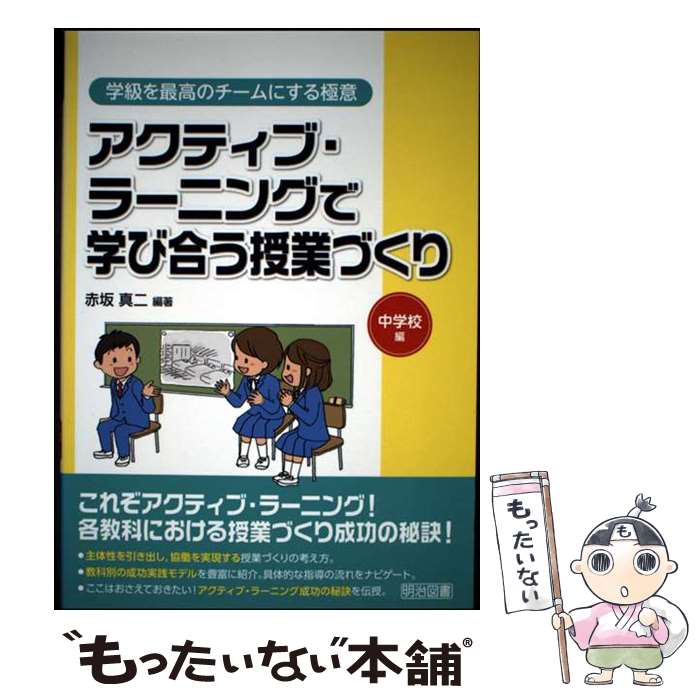 著者：赤坂 真二出版社：明治図書出版サイズ：単行本ISBN-10：4182557107ISBN-13：9784182557101■通常24時間以内に出荷可能です。※繁忙期やセール等、ご注文数が多い日につきましては　発送まで48時間かかる場合...
