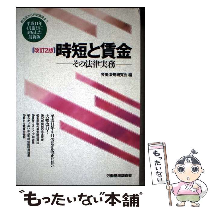 著者：労働法規研究会出版社：労働調査会サイズ：単行本ISBN-10：4897825822ISBN-13：9784897825823■通常24時間以内に出荷可能です。※繁忙期やセール等、ご注文数が多い日につきましては　発送まで48時間かかる場...
