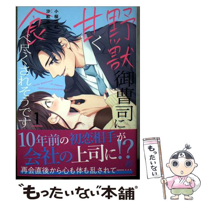 著者：小桜 深紅出版社：ハーパーコリンズ・ジャパンサイズ：コミックISBN-10：459657085XISBN-13：9784596570857■通常24時間以内に出荷可能です。※繁忙期やセール等、ご注文数が多い日につきましては　発送まで4...