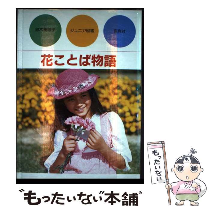 著者：鈴木 美智子出版社：保育社サイズ：単行本ISBN-10：458637036XISBN-13：9784586370368■通常24時間以内に出荷可能です。※繁忙期やセール等、ご注文数が多い日につきましては　発送まで48時間かかる場合があ...