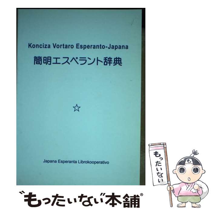 著者：タニ ヒロユキ出版社：日本エスペラント学会サイズ：単行本ISBN-10：4888870713ISBN-13：9784888870719■通常24時間以内に出荷可能です。※繁忙期やセール等、ご注文数が多い日につきましては　発送まで48時...