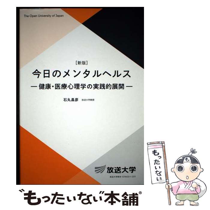 著者：石丸 昌彦出版社：放送大学教育振興会サイズ：単行本ISBN-10：4595324014ISBN-13：9784595324017■通常24時間以内に出荷可能です。※繁忙期やセール等、ご注文数が多い日につきましては　発送まで48時間かか...