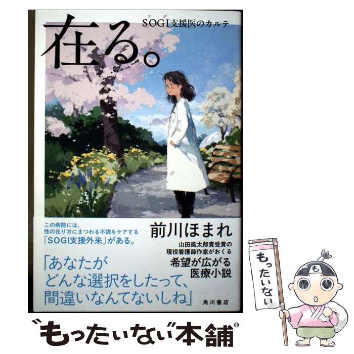 著者：前川 ほまれ出版社：KADOKAWAサイズ：単行本ISBN-10：4041141486ISBN-13：9784041141489■通常24時間以内に出荷可能です。※繁忙期やセール等、ご注文数が多い日につきましては　発送まで48時間かか...