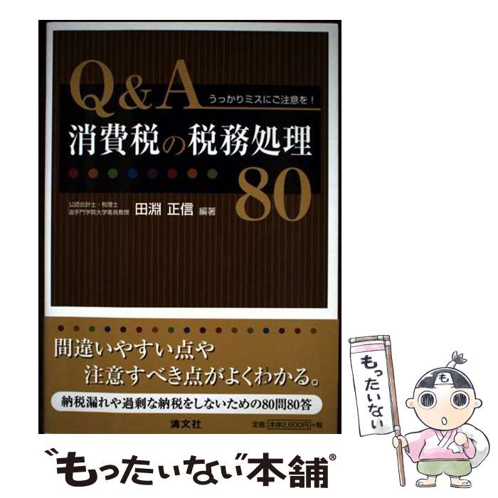 著者：田淵 正信出版社：清文社サイズ：単行本ISBN-10：4433616761ISBN-13：9784433616762■通常24時間以内に出荷可能です。※繁忙期やセール等、ご注文数が多い日につきましては　発送まで48時間かかる場合があり...