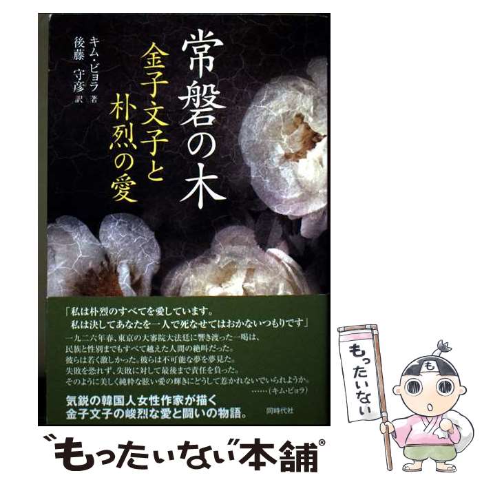 著者：キム ビョラ, 後藤 守彦出版社：同時代社サイズ：単行本ISBN-10：4886838332ISBN-13：9784886838339■通常24時間以内に出荷可能です。※繁忙期やセール等、ご注文数が多い日につきましては　発送まで48時...