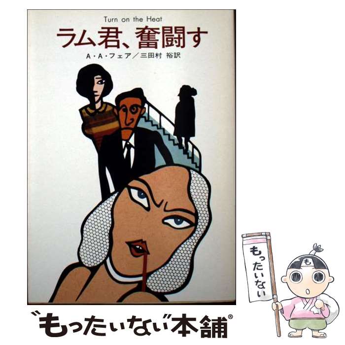 著者：三田村 裕, A.A.フェア出版社：早川書房サイズ：文庫ISBN-10：4150703027ISBN-13：9784150703028■こちらの商品もオススメです ● 雪原の炎 / アリステア マクリーン, Alistair Macl...