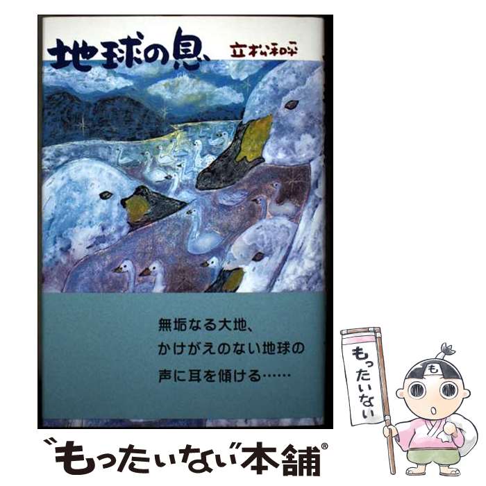 著者：立松 和平, 山中桃子出版社：柏艪舎サイズ：単行本ISBN-10：4434086804ISBN-13：9784434086809■通常24時間以内に出荷可能です。※繁忙期やセール等、ご注文数が多い日につきましては　発送まで48時間かか...
