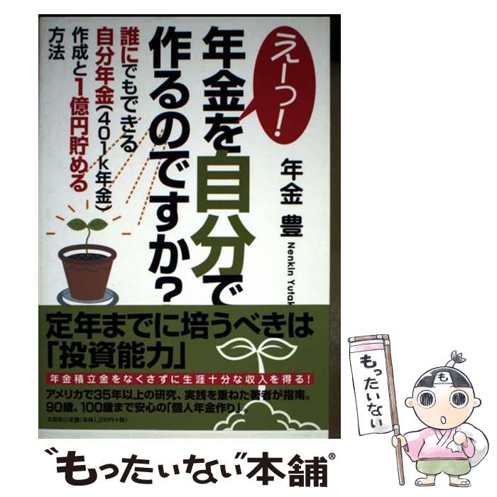 著者：年金 豊出版社：文芸社サイズ：単行本（ソフトカバー）ISBN-10：4286146014ISBN-13：9784286146010■通常24時間以内に出荷可能です。※繁忙期やセール等、ご注文数が多い日につきましては　発送まで48時間か...