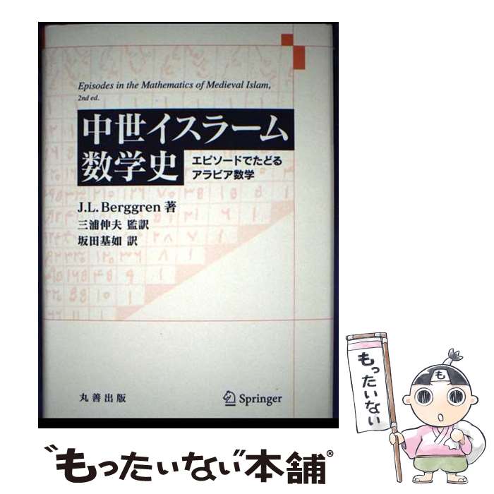 著者：三浦 伸夫, J. L. Berggren, 坂田 基如出版社：丸善出版サイズ：単行本ISBN-10：4621308238ISBN-13：9784621308233■通常24時間以内に出荷可能です。※繁忙期やセール等、ご注文数が多い日...