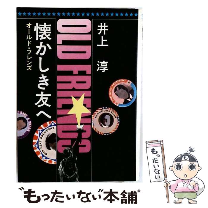 著者：井上淳出版社：文藝春秋サイズ：単行本ISBN-10：4163079807ISBN-13：9784163079806■通常24時間以内に出荷可能です。※繁忙期やセール等、ご注文数が多い日につきましては　発送まで48時間かかる場合がありま...