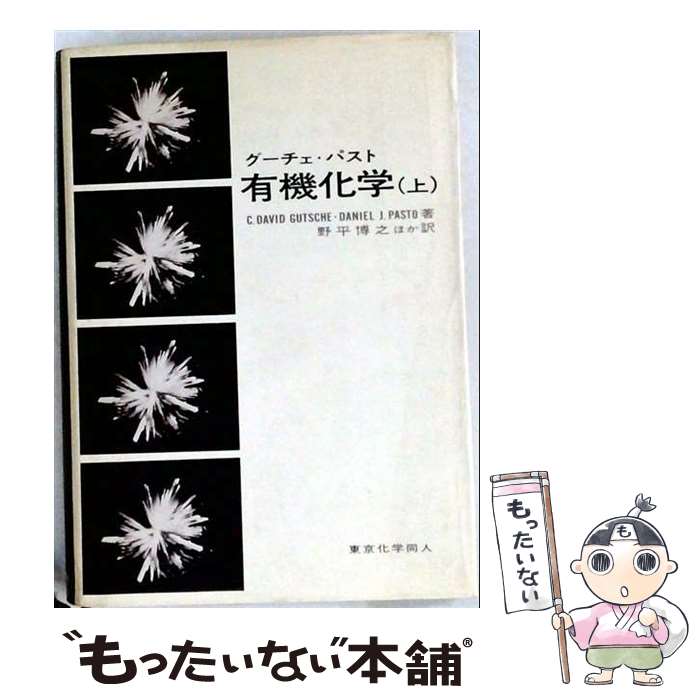 著者：グーチェ, パスト, 野平 博之出版社：東京化学同人サイズ：単行本ISBN-10：4807901265ISBN-13：9784807901265■通常24時間以内に出荷可能です。※繁忙期やセール等、ご注文数が多い日につきましては　発送...