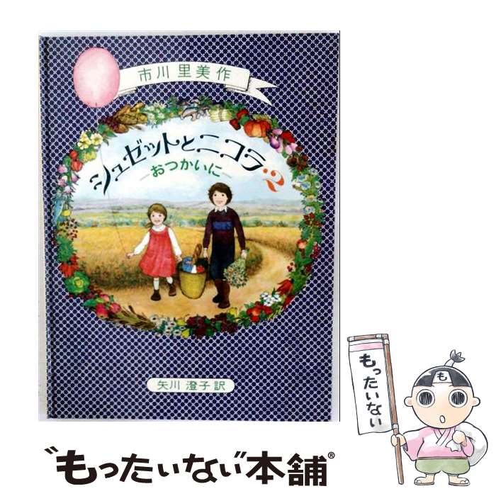 著者：市川里美, 矢川澄子出版社：冨山房サイズ：単行本ISBN-10：4572002487ISBN-13：9784572002488■通常24時間以内に出荷可能です。※繁忙期やセール等、ご注文数が多い日につきましては　発送まで48時間かかる...