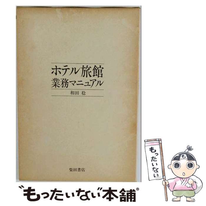 著者：和田 稔出版社：柴田書店サイズ：単行本ISBN-10：4388152307ISBN-13：9784388152308■こちらの商品もオススメです ● ［コミック版］100のおもてなし100の言葉 / 福島 規子, 鷹羽 遥 / 柴田書...