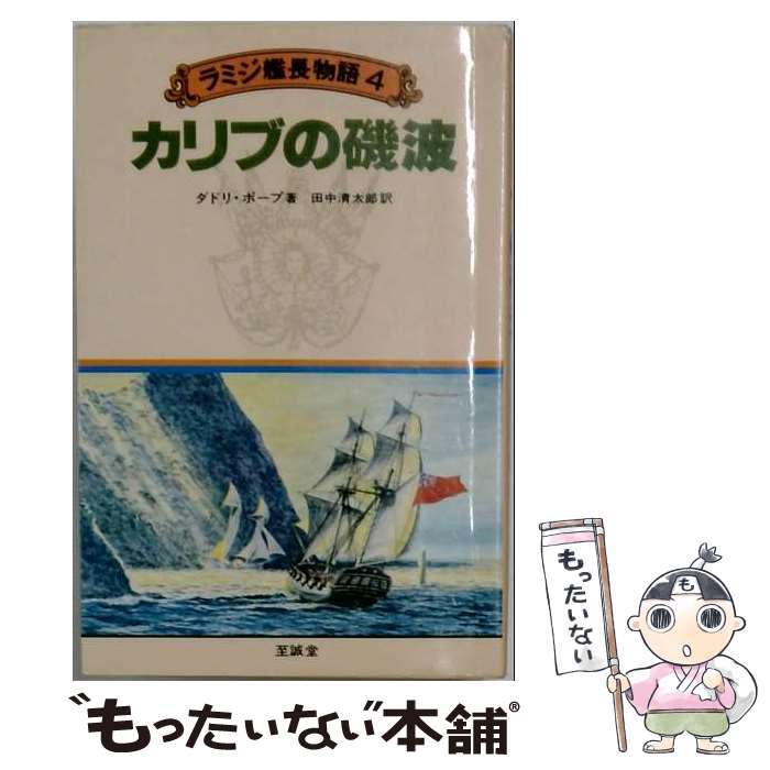 著者：ダドリ ポープ, 田中 清太郎出版社：至誠堂サイズ：ペーパーバックISBN-10：4795300534ISBN-13：9784795300538■こちらの商品もオススメです ● ラミジ艦長物語（10） / ダドリ ポープ, 山形 欣也...