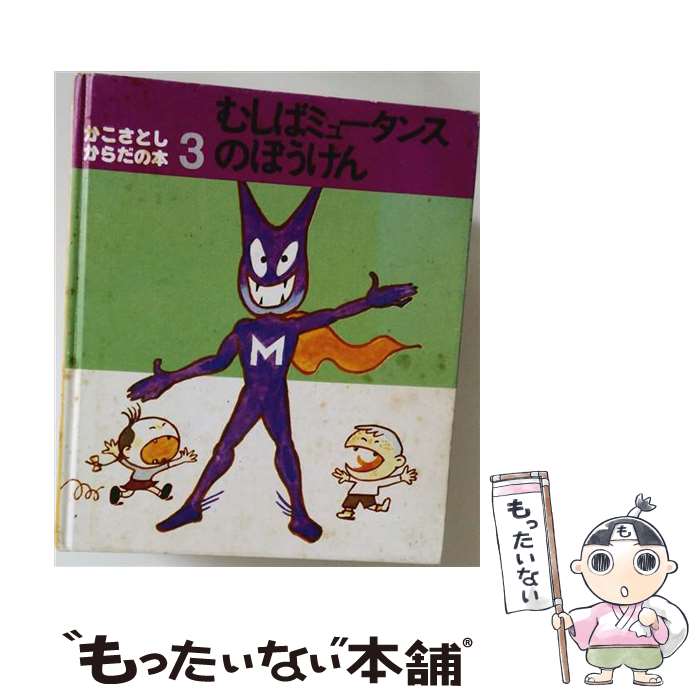 著者：かこ さとし出版社：童心社サイズ：単行本ISBN-10：4494009237ISBN-13：9784494009237■こちらの商品もオススメです ● 歯いしゃのチュー先生 / ウィリアム スタイグ, うつみ まお / 評論社 [大型...