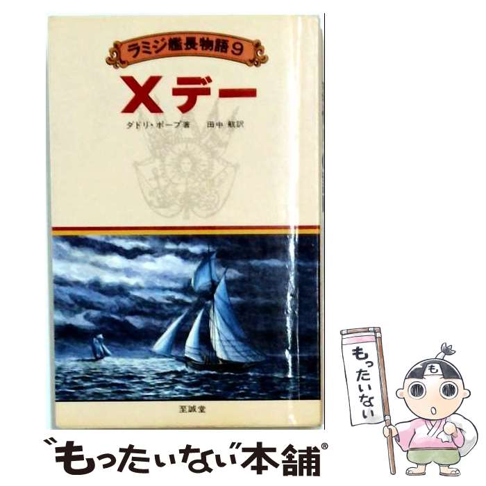 著者：ダドリ ポープ, 田中 航出版社：至誠堂サイズ：ペーパーバックISBN-10：4795300585ISBN-13：9784795300583■こちらの商品もオススメです ● ラミジ艦長物語（10） / ダドリ ポープ, 山形 欣也, ...