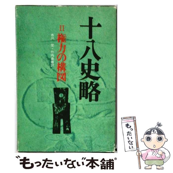 著者：曽 先之, 市川 宏, 竹内 良雄出版社：徳間書店サイズ：単行本ISBN-10：4192709252ISBN-13：9784192709255■こちらの商品もオススメです ● 十八史略（1） / 曽 先之, 丸山 松幸, 西野 広祥 ...