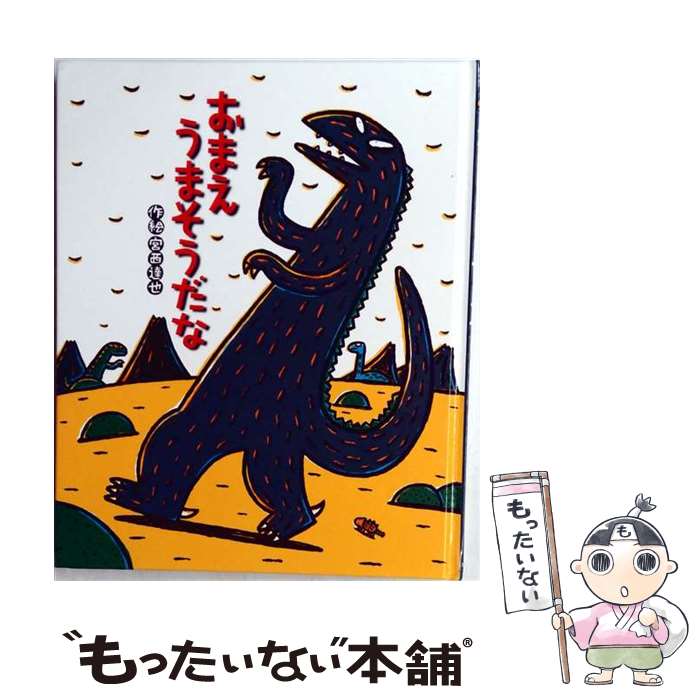 著者：宮西 達也出版社：ポプラ社サイズ：ペーパーバックISBN-10：4591092623ISBN-13：9784591092620■通常24時間以内に出荷可能です。※繁忙期やセール等、ご注文数が多い日につきましては　発送まで48時間かかる...