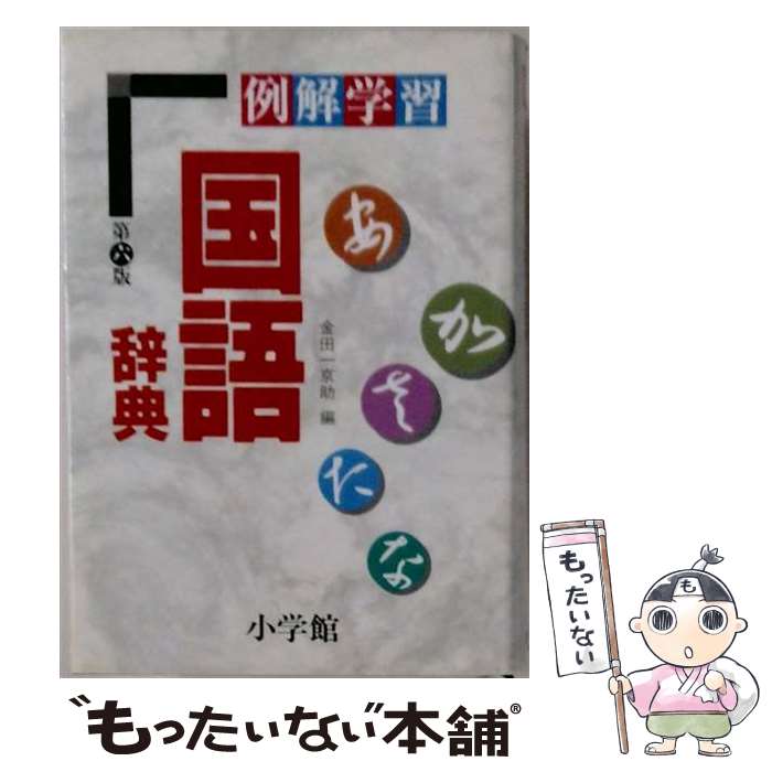 著者：金田一 京助出版社：小学館サイズ：単行本ISBN-10：4095017058ISBN-13：9784095017051■こちらの商品もオススメです ● CD＋DVD ジャム 初回限定盤B / 関ジャニ∞ / 関ジャニ∞ / インフィニ...