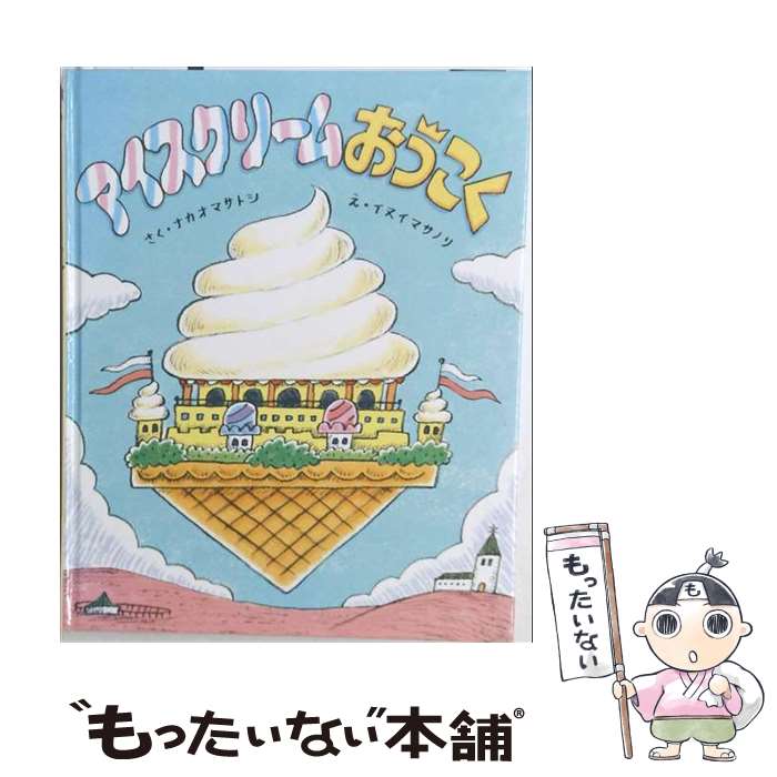 著者：ナカオ マサトシ, イヌイ マサノリ出版社：ポプラ社サイズ：大型本ISBN-10：4591162931ISBN-13：9784591162934■通常24時間以内に出荷可能です。※繁忙期やセール等、ご注文数が多い日につきましては　発送...