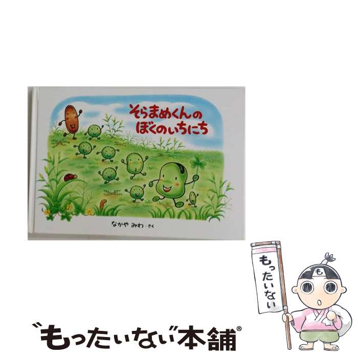 著者：なかや みわ出版社：小学館サイズ：大型本ISBN-10：4097261916ISBN-13：9784097261919■こちらの商品もオススメです ● こころ / 夏目 漱石 / 新潮社 [文庫] ● ぐりとぐら / なかがわ りえこ...