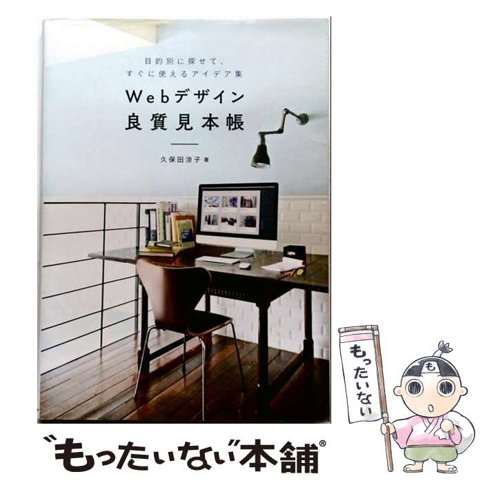 著者：久保田 涼子出版社：SBクリエイティブサイズ：単行本ISBN-10：4797389036ISBN-13：9784797389036■こちらの商品もオススメです ● デザイン入門教室 ［特別講義］ / 坂本 伸二 / SBクリエイティブ...