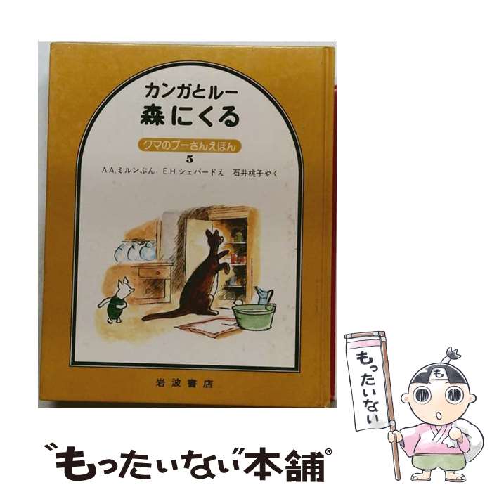 著者：A.A.ミルン, E.H.シェパード, 石井 桃子出版社：岩波書店サイズ：単行本ISBN-10：4001109050ISBN-13：9784001109054■こちらの商品もオススメです ● サンタさんからきたてがみ / たんの ゆき...