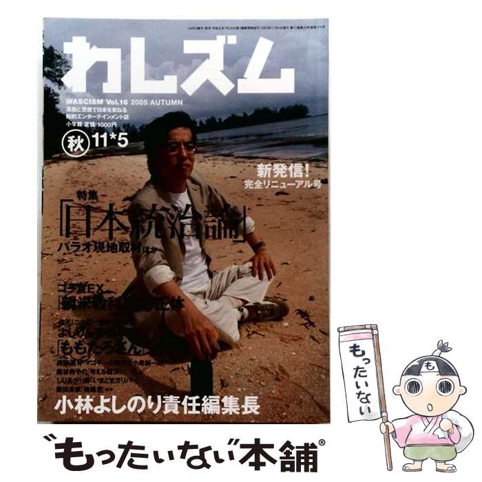 出版社：JANコード：4910230071151■こちらの商品もオススメです ● わしズム（vol．1） / 小林 よしのり / 幻冬舎 [単行本] ● わしズム（vol．2） / 小林 よしのり / 幻冬舎 [単行本] ● わしズム（vo...
