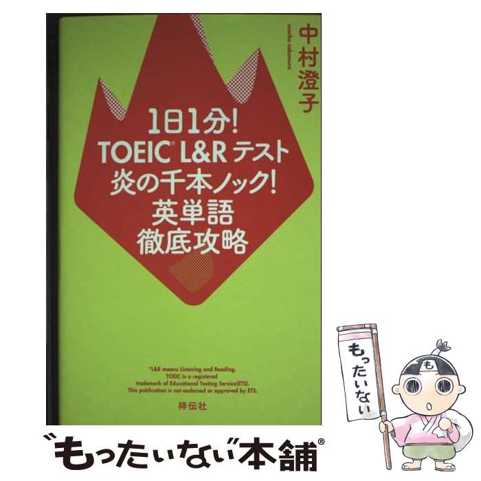 著者：中村 澄子出版社：祥伝社サイズ：単行本（ソフトカバー）ISBN-10：439661778XISBN-13：9784396617783■こちらの商品もオススメです ● 1日1分！TOEIC　L＆Rテスト　炎の千本ノック！とことん文法徹底...