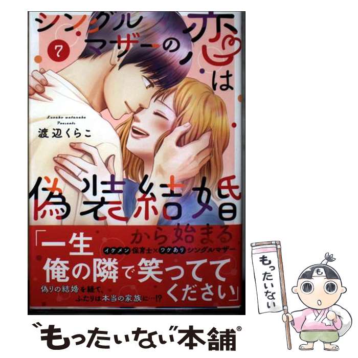 著者：渡辺くらこ出版社：大都社サイズ：コミックISBN-10：4864957312ISBN-13：9784864957311■通常24時間以内に出荷可能です。※繁忙期やセール等、ご注文数が多い日につきましては　発送まで48時間かかる場合があ...