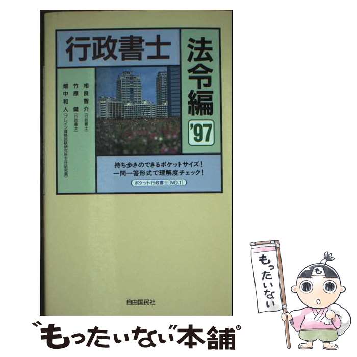 著者：相良智介出版社：自由国民社サイズ：新書ISBN-10：4426542065ISBN-13：9784426542061■通常24時間以内に出荷可能です。※繁忙期やセール等、ご注文数が多い日につきましては　発送まで48時間かかる場合があり...