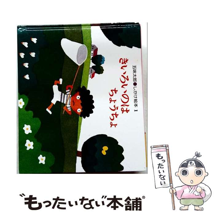 著者：五味 太郎出版社：偕成社サイズ：単行本（ソフトカバー）ISBN-10：4033380108ISBN-13：9784033380100■こちらの商品もオススメです ● いいおかお / 松谷 みよ子, 瀬川 康男 / 童心社 [単行本] ...