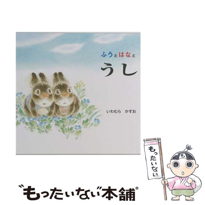 著者：いわむら かずお出版社：童心社サイズ：単行本ISBN-10：4494001953ISBN-13：9784494001958■こちらの商品もオススメです ● あさえとちいさいいもうと / 筒井 頼子, 林 明子 / 福音館書店 [ペーパ...