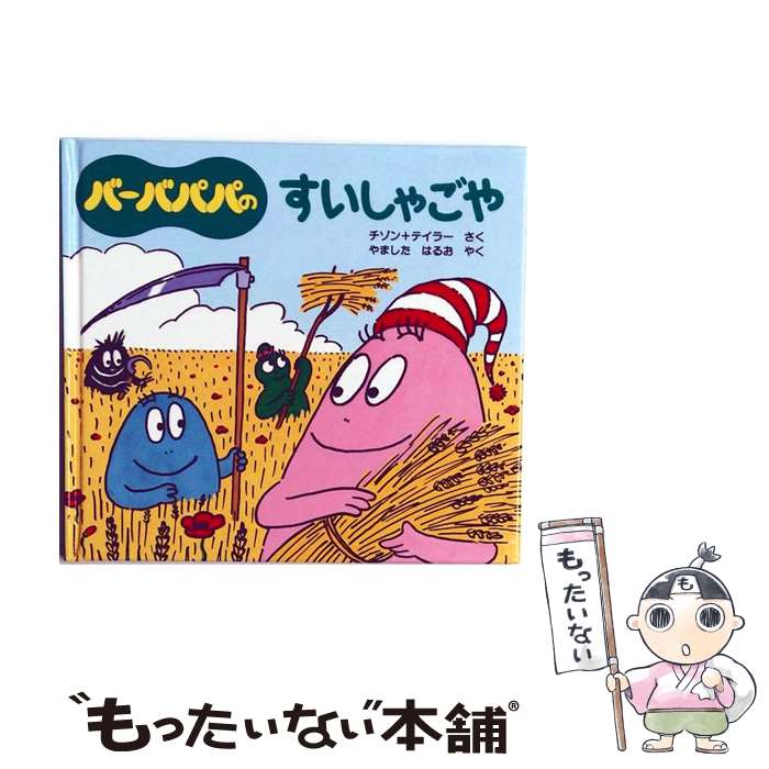 著者：山下 明生, タラス・テイラー, アネット・チゾン出版社：講談社サイズ：単行本ISBN-10：4062676532ISBN-13：9784062676533■こちらの商品もオススメです ● かいけつゾロリのにんじゃ大さくせん / 原 ...