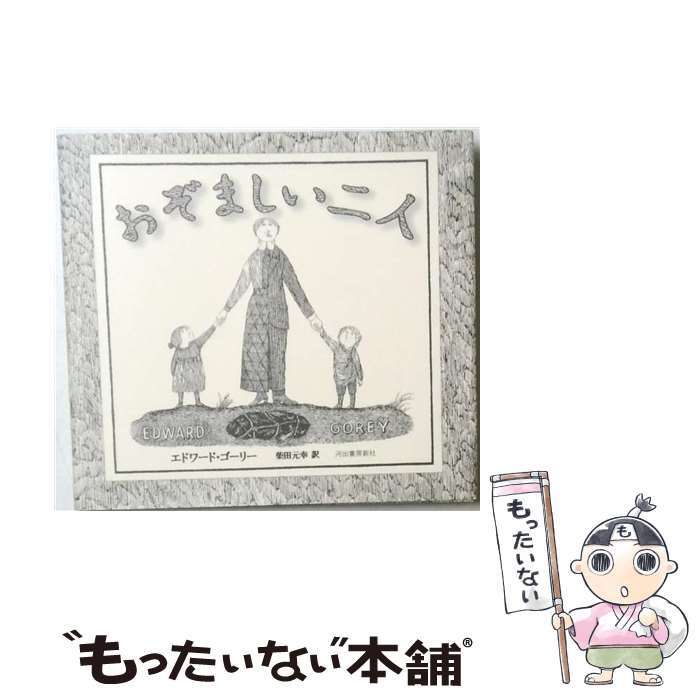著者：エドワード・ゴーリー, 柴田元幸出版社：河出書房新社サイズ：単行本ISBN-10：4309268005ISBN-13：9784309268002■こちらの商品もオススメです ● 彼方より / 諸星 大二郎 / 集英社 [文庫] ● ギ...