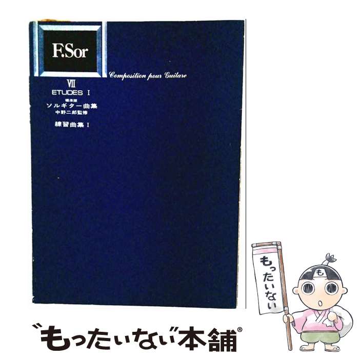 著者：中野 二郎出版社：現代ギター社サイズ：楽譜ISBN-10：4874715273ISBN-13：9784874715277■通常24時間以内に出荷可能です。※繁忙期やセール等、ご注文数が多い日につきましては　発送まで48時間かかる場合が...
