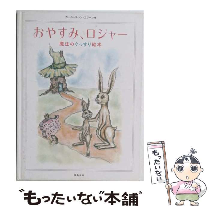 著者：カール=ヨハン・エリーン, 三橋美穂出版社：飛鳥新社サイズ：単行本ISBN-10：4864104441ISBN-13：9784864104449■こちらの商品もオススメです ● 子どもが育つ魔法の言葉 / ドロシー・ロー・ノルト, レ...