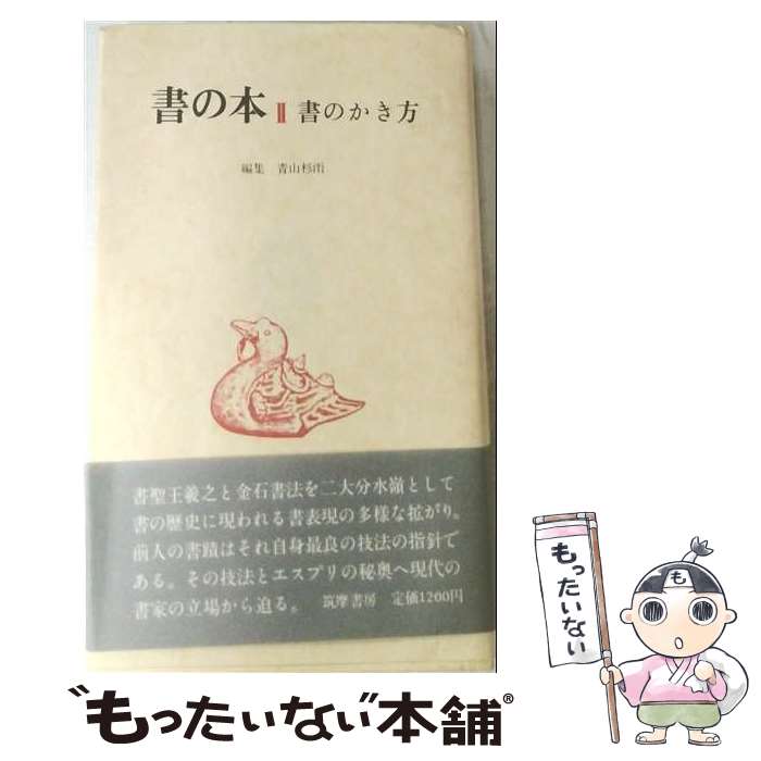 著者：青山杉雨出版社：筑摩書房サイズ：単行本ISBN-10：4480639020ISBN-13：9784480639028■通常24時間以内に出荷可能です。※繁忙期やセール等、ご注文数が多い日につきましては　発送まで48時間かかる場合があり...