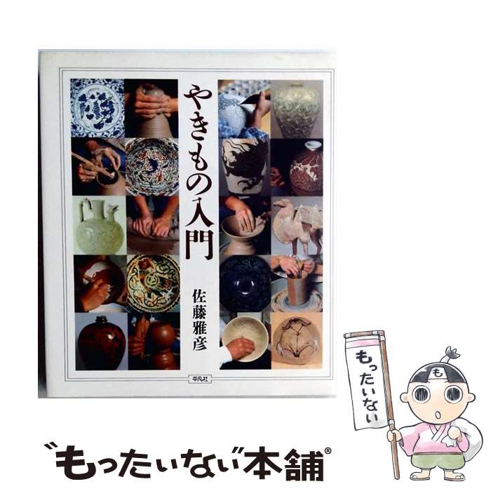 著者：佐藤 雅彦出版社：平凡社サイズ：単行本ISBN-10：458261809XISBN-13：9784582618099■こちらの商品もオススメです ● 和宮様御留 / 有吉 佐和子 / 講談社 [単行本] ● 化石の森（上巻） / 石原...