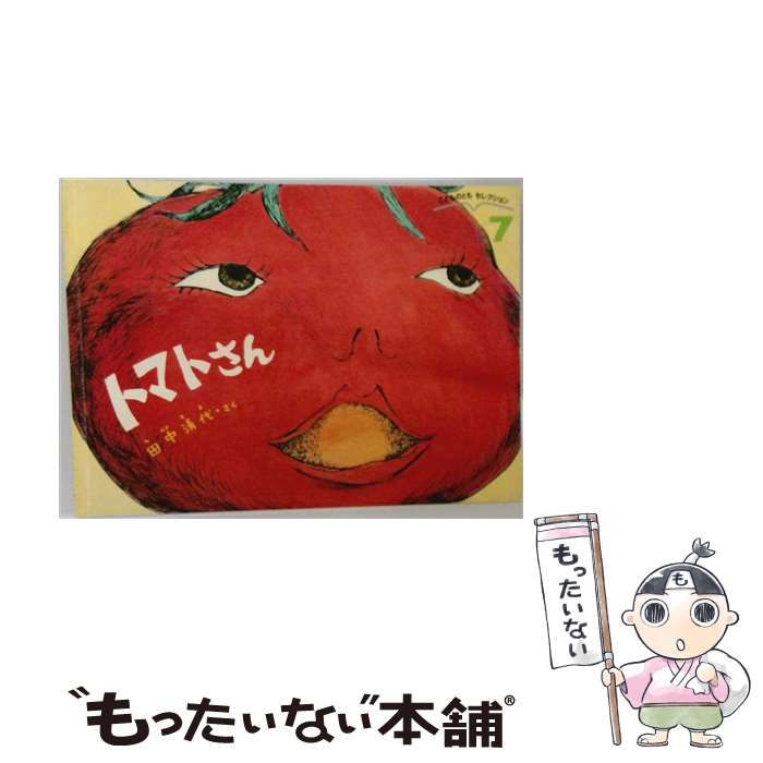 著者：田中 清代出版社：福音館書店サイズ：単行本ISBN-10：4834022137ISBN-13：9784834022131■こちらの商品もオススメです ● ハリー・ポッターと賢者の石 / J.K.ローリング, J.K.Rowling, ...