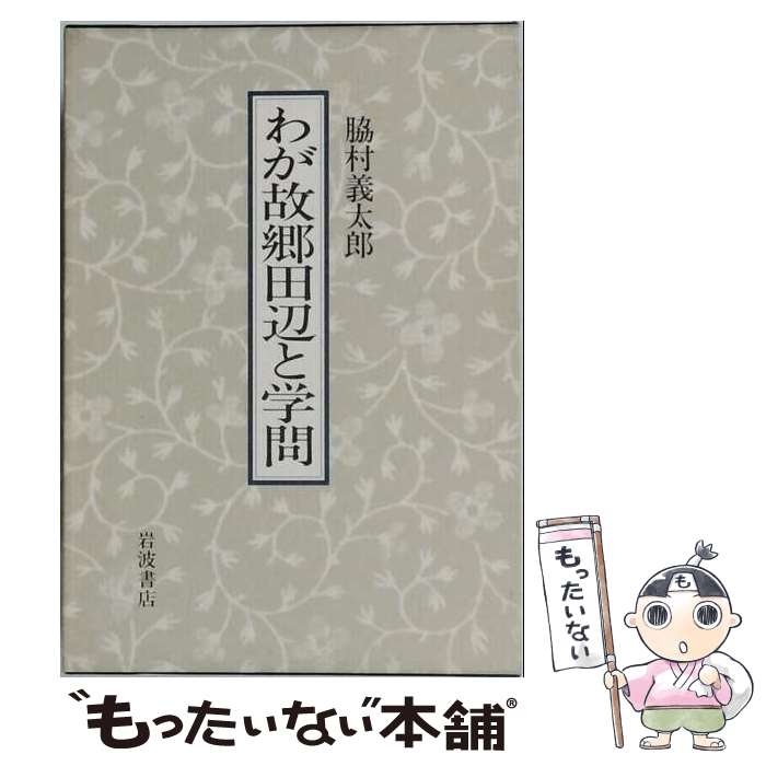 著者：脇村 義太郎出版社：岩波書店サイズ：単行本ISBN-10：4000026348ISBN-13：9784000026345■通常24時間以内に出荷可能です。※繁忙期やセール等、ご注文数が多い日につきましては　発送まで48時間かかる場合が...