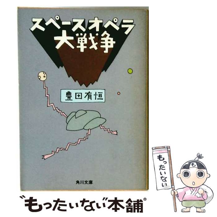 著者：豊田有恒出版社：角川書店サイズ：単行本ISBN-10：4048722042ISBN-13：9784048722049■こちらの商品もオススメです ● 季寄せー草木花（夏（下）） / 朝日新聞社 / 朝日新聞出版 [文庫] ● 興亜の大...