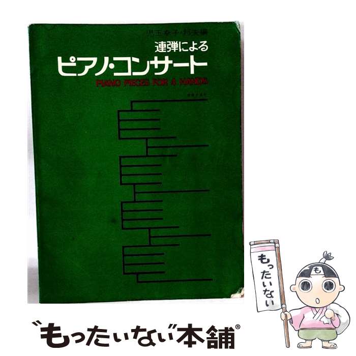 著者：音楽之友社出版社：音楽之友社サイズ：楽譜ISBN-10：4276905257ISBN-13：9784276905252■通常24時間以内に出荷可能です。※繁忙期やセール等、ご注文数が多い日につきましては　発送まで48時間かかる場合があ...